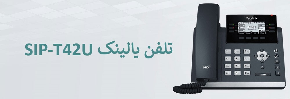 قیمت تلفن تحت شبکه یالینک SIP-T42U - خرید تلفن ویپ Yealink SIP-T42U ...